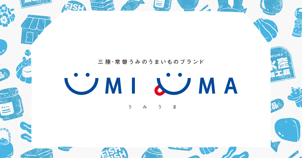 時代の“0.5歩”先を行くアイデアで、新しいおいしさを。 | UMIUMA -三陸・常磐うみのうまいものブランド-