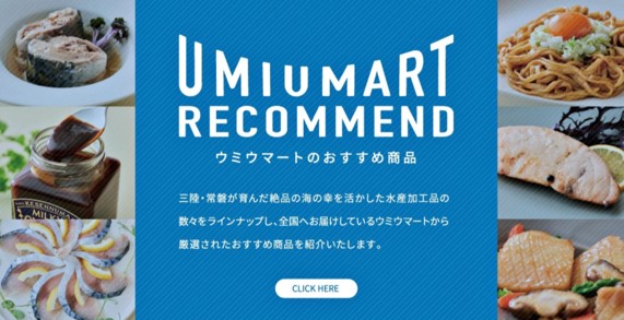 UMIUMA - 東北の海のうまい物が集うサイト